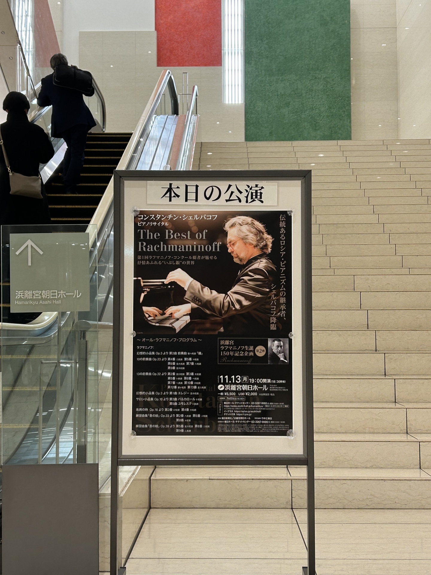 コンスタンチン・シェルバコフ・ピアノ・リサイタル(11月13日): クラシック音楽のある毎日